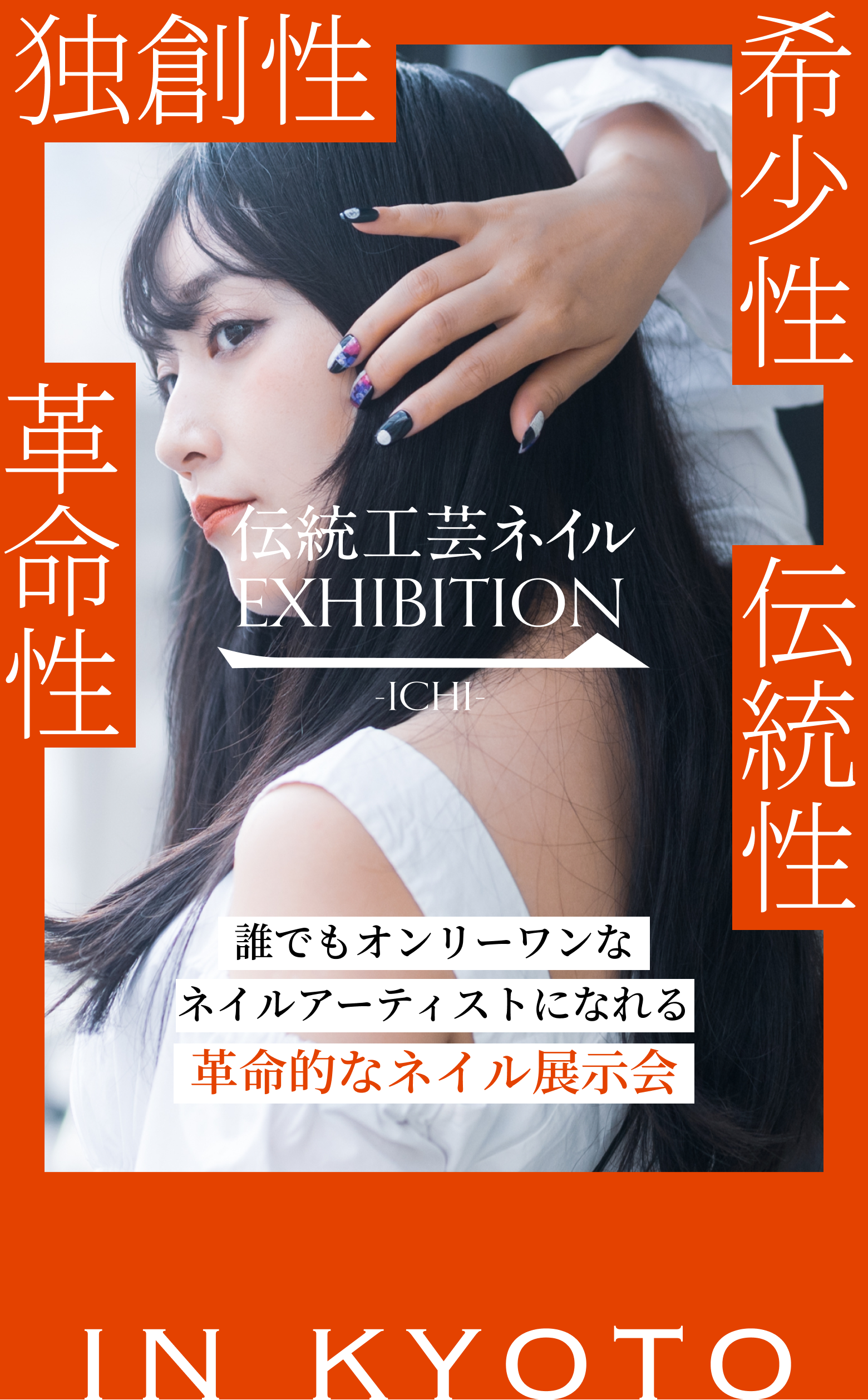 一 ( ICHI ) 伝統工芸ネイルEXHIBITION