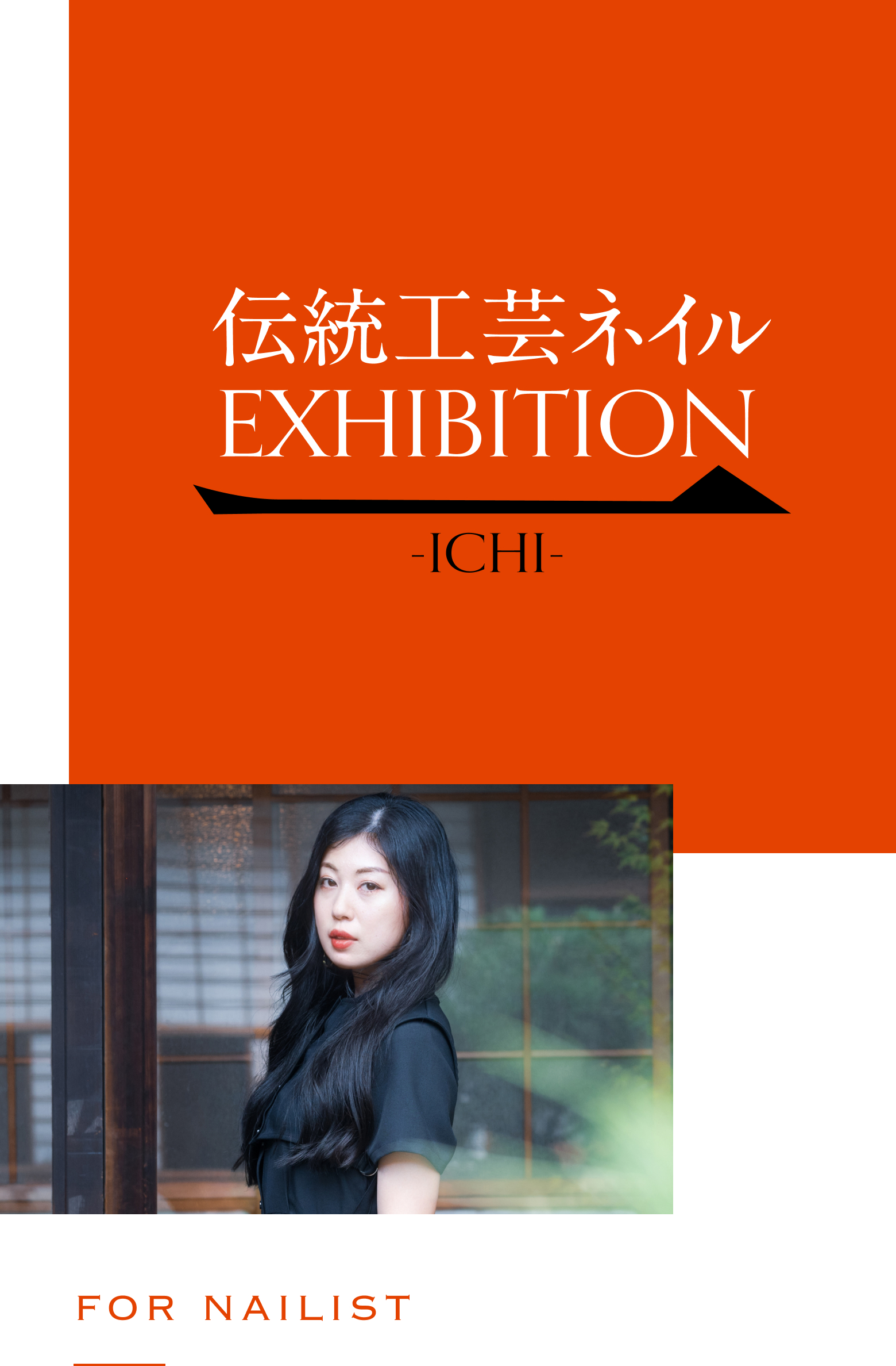 一 ( ICHI ) 伝統工芸ネイルEXHIBITION